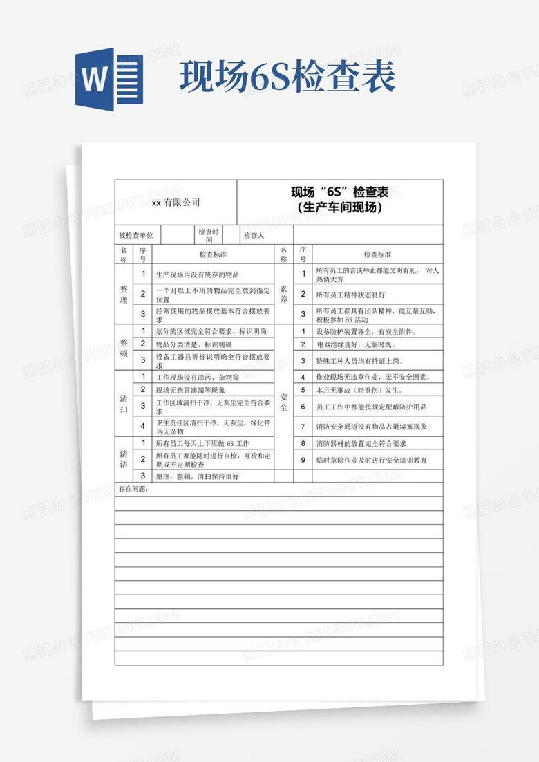 现场6s检查表Word模板下载_编号lzzydwkm_熊猫办公