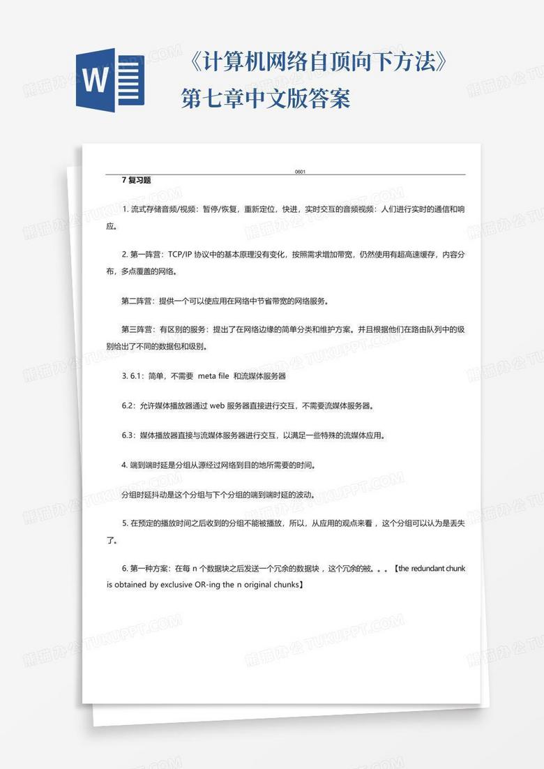 《计算机网络自顶向下方法》第七章中文版答案word模板下载 编号qxmmxvdo 熊猫办公