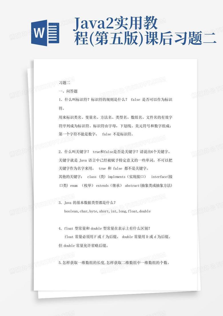 java2实用教程(第五版)课后习题二Word模板下载_编号lynnjdjn_熊猫办公