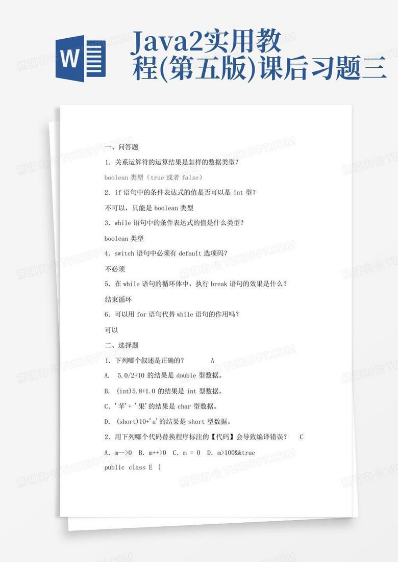 java2实用教程(第五版)课后习题三Word模板下载_编号qwjyvneg_熊猫办公