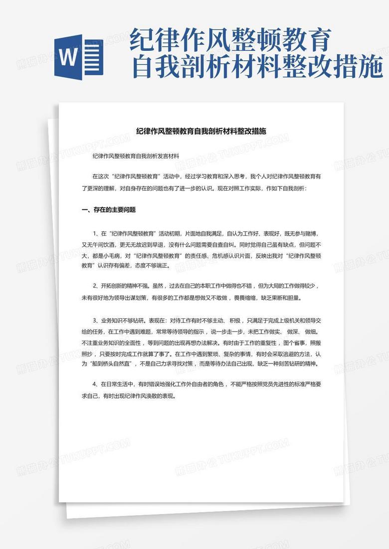 纪律作风整顿教育自我剖析材料整改措施Word模板下载_编号qbredgzp_熊猫办公