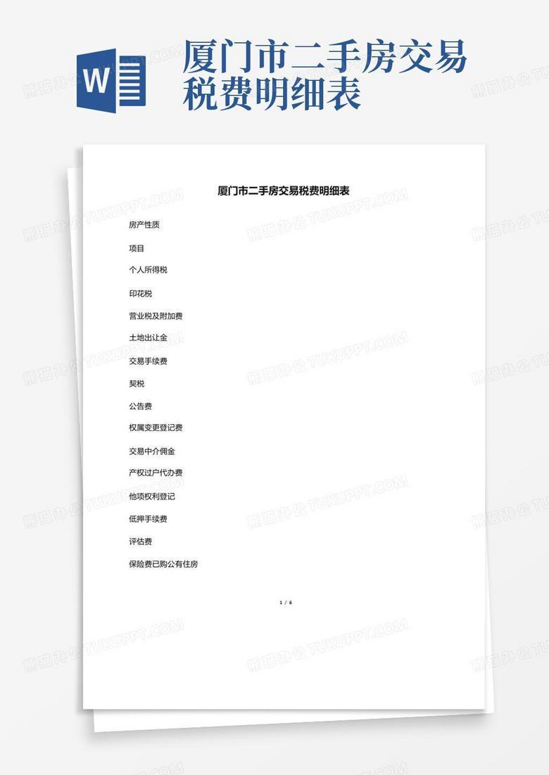 厦门市二手房交易税费明细表word模板下载编号lmjrexrd熊猫办公