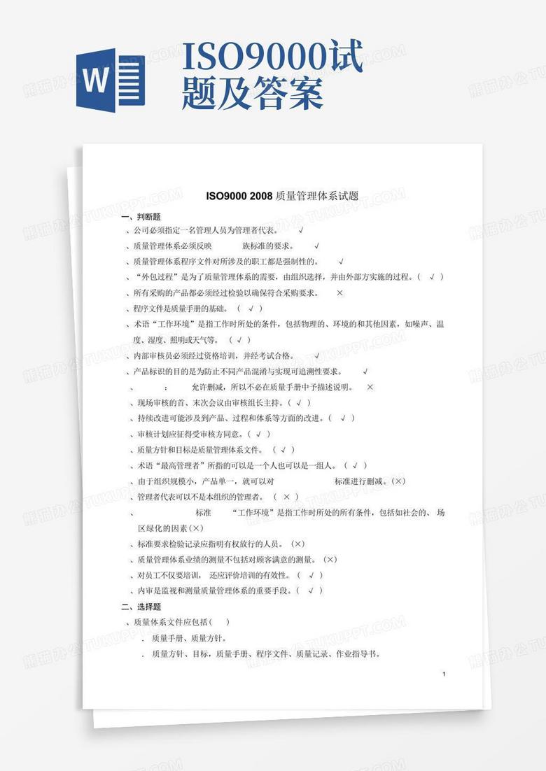 iso9000试题及答案Word模板下载_编号laarjpkv_熊猫办公