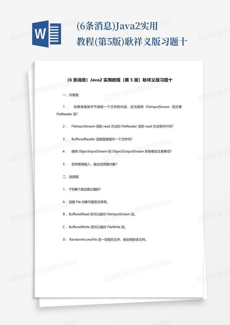 (6条消息)java2实用教程(第5版)耿祥义版习题十Word模板下载_编号qeomdjow_熊猫办公