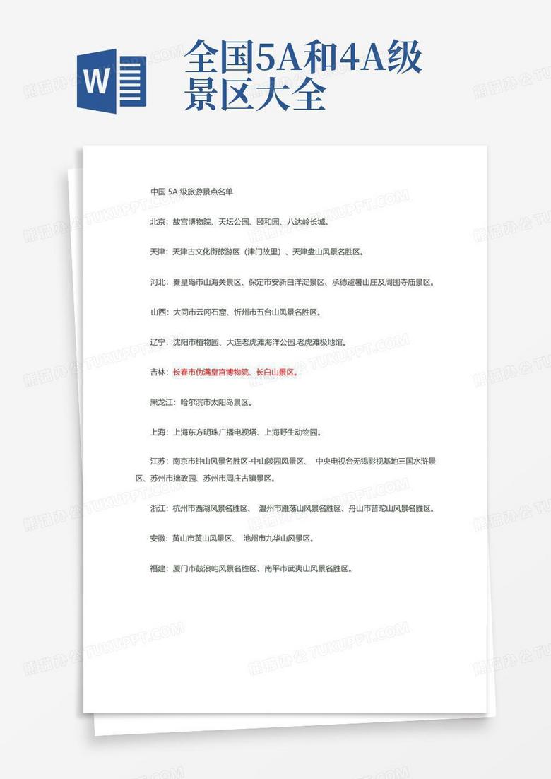 全国5a和4a级景区大全Word模板下载_编号qooozjyw_熊猫办公