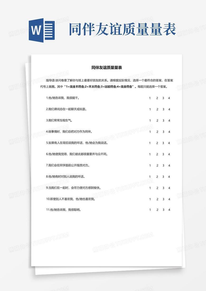 同伴友谊质量量表Word模板下载_编号qmjjmnjb_熊猫办公