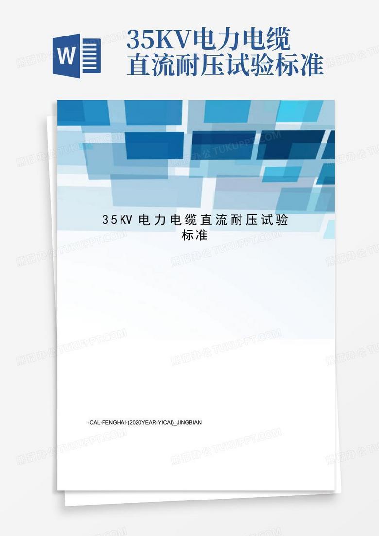35kv电力电缆直流耐压试验标准Word模板下载_编号qjxxbpvb_熊猫办公