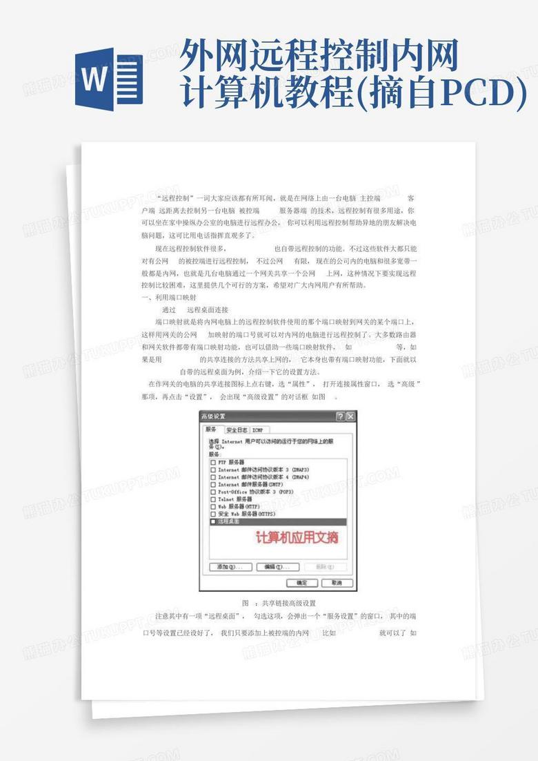 外网远程控制内网计算机教程(摘自pcd)Word模板下载_编号lkaxejna_熊猫办公