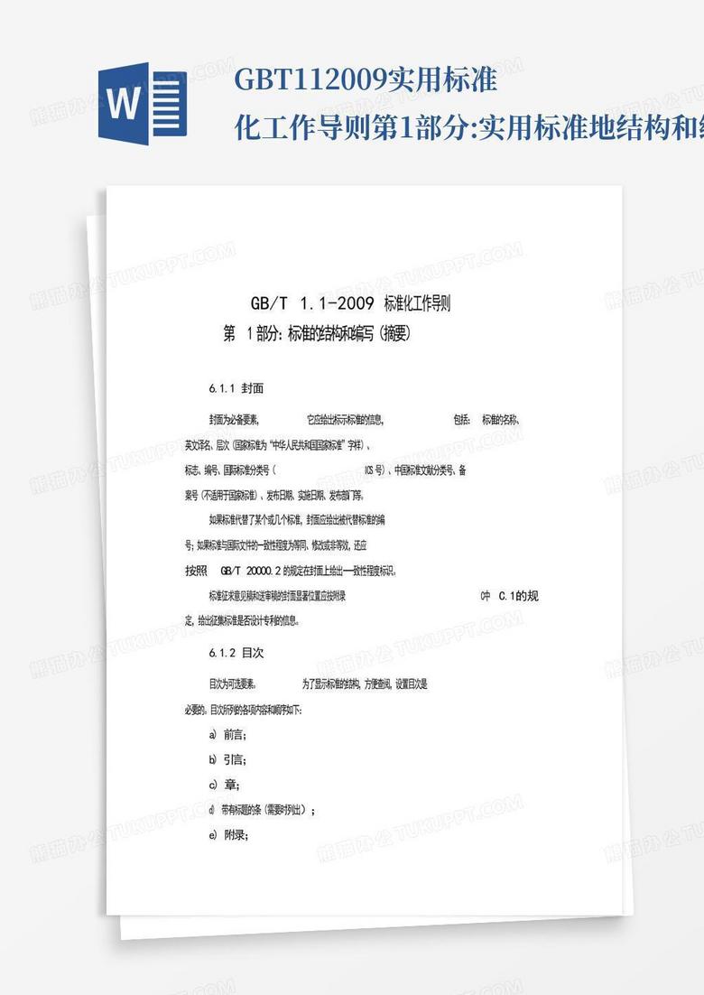 gbt1.1-2009实用标准化工作导则第1部分:实用标准地结构和编写(摘要...Word模板下载_编号lnmmxjov_熊猫办公