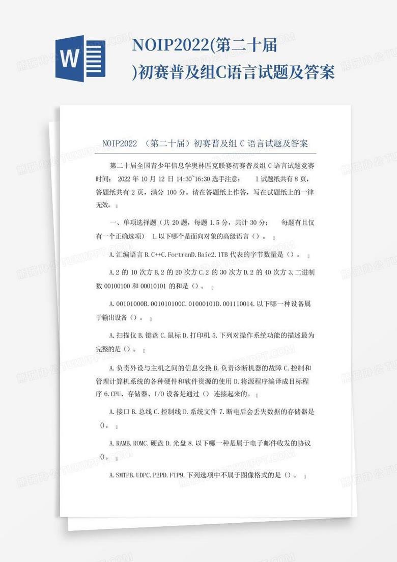 noip2022(第二十届)初赛普及组c语言试题及答案Word模板下载_编号lmjjkjbk_熊猫办公