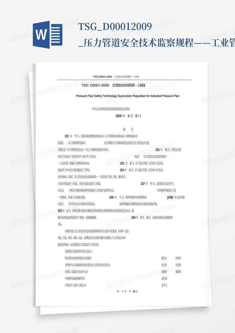 tsg_d0001-2009_压力管道安全技术监察规程——工业管道(高清晰版...Word模板下载_编号qkaxrkeb_熊猫办公
