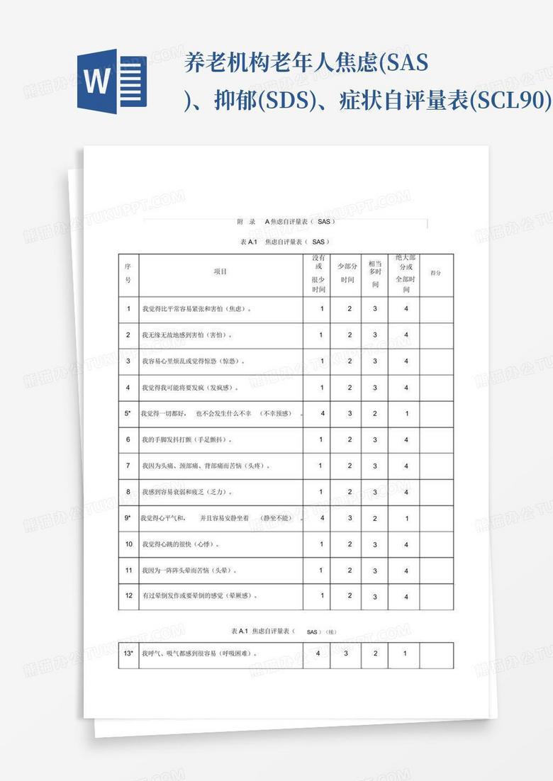 养老机构老年人焦虑(sas)、抑郁(sds)、症状自评量表(scl-90)Word模板下载_编号qdmjoabe_熊猫办公