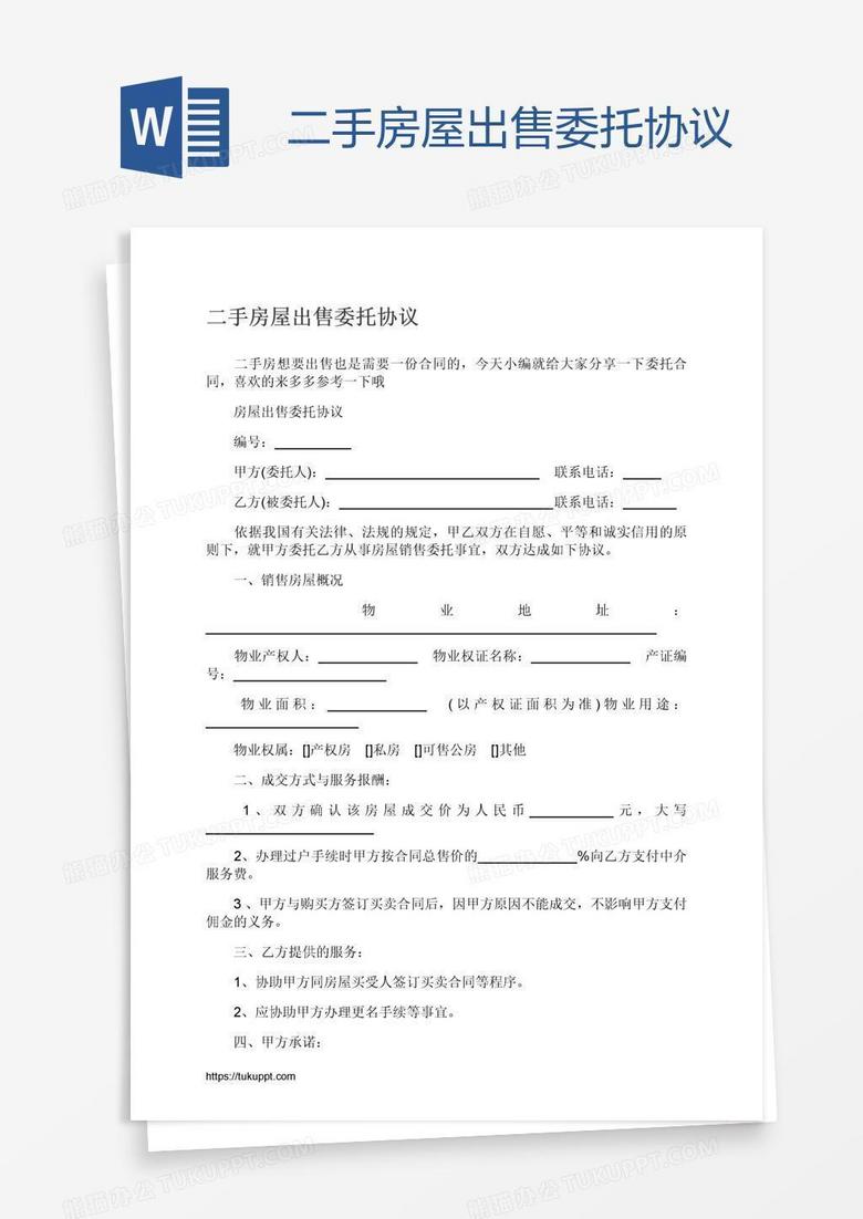 二手房屋出售委托协议word模板下载编号zakawpow熊猫办公