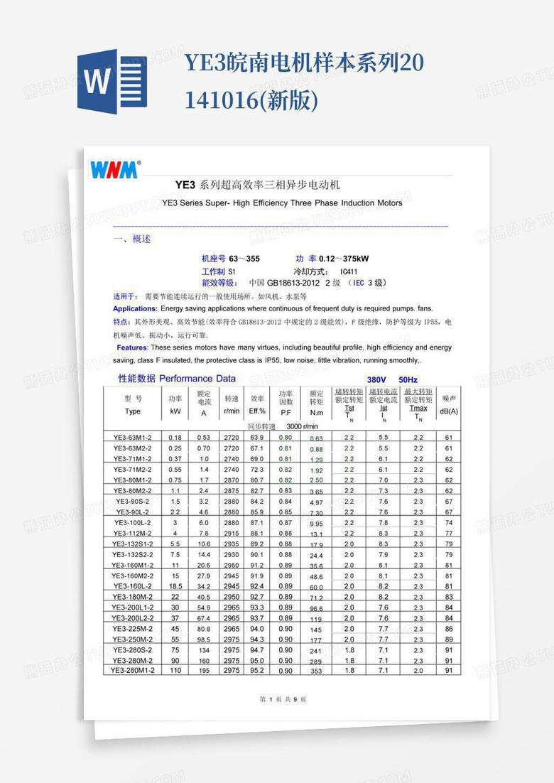 ye3皖南电机样本系列20141016(新版)Word模板下载_编号qpzzkwoj_熊猫办公