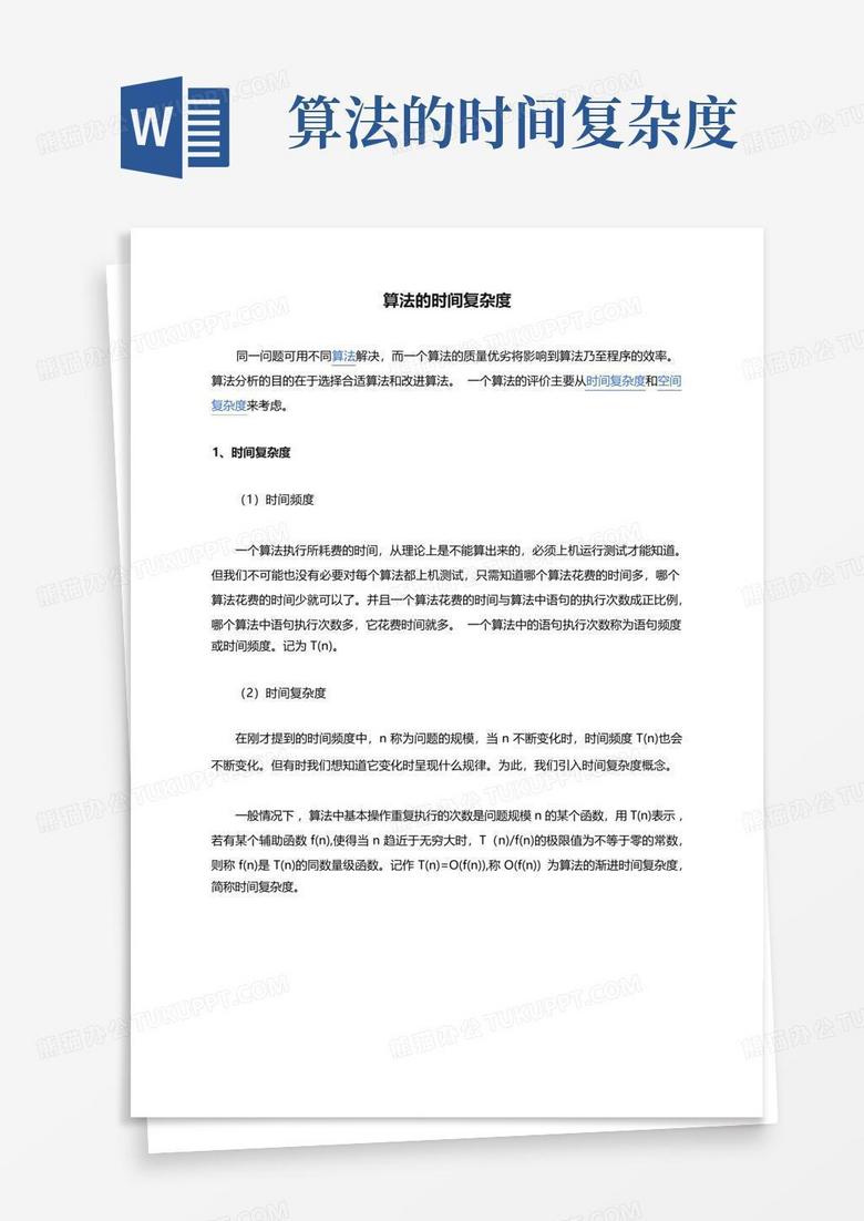 算法的时间复杂度word模板下载 编号qooobyvp 熊猫办公
