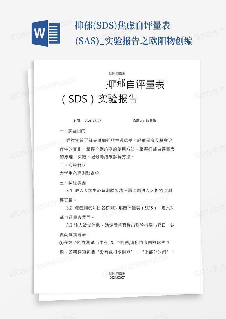 抑郁(sds)焦虑自评量表(sas)_实验报告之欧阳物创编Word模板下载_编号qdmmbavo_熊猫办公