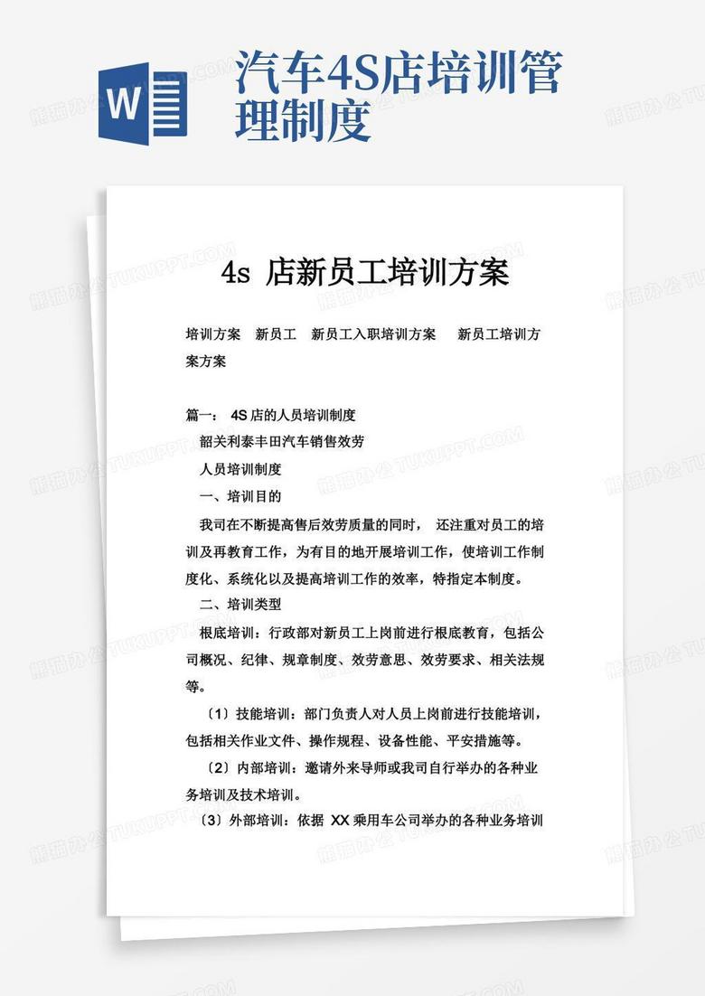 4s店新员工培训计划Word模板下载_编号qmpmznzl_熊猫办公