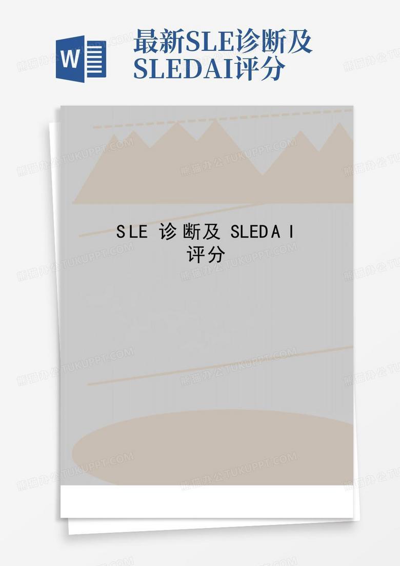 最新sle诊断及sledai评分Word模板下载_编号qwjyydrm_熊猫办公