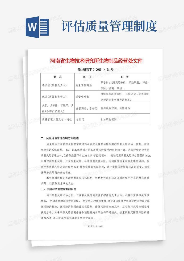 质量风险评估管理控制方案word模板下载编号lgkodrkl熊猫办公