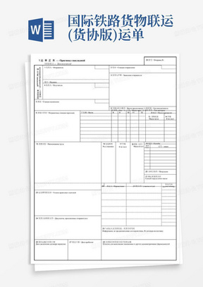 《公路货物运单》_图文Word模板下载_编号lanjrmbg_熊猫办公