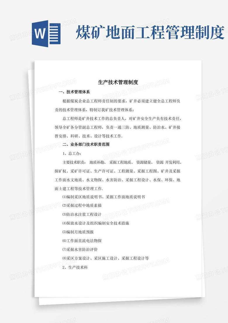 煤矿技术管理制度Word模板下载_编号lyrpkrvq_熊猫办公