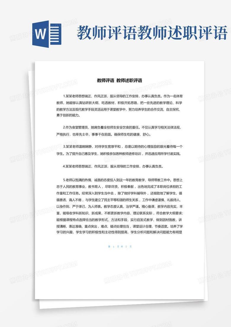 教师评语教师述职评语Word模板下载_编号lbreewjx_熊猫办公