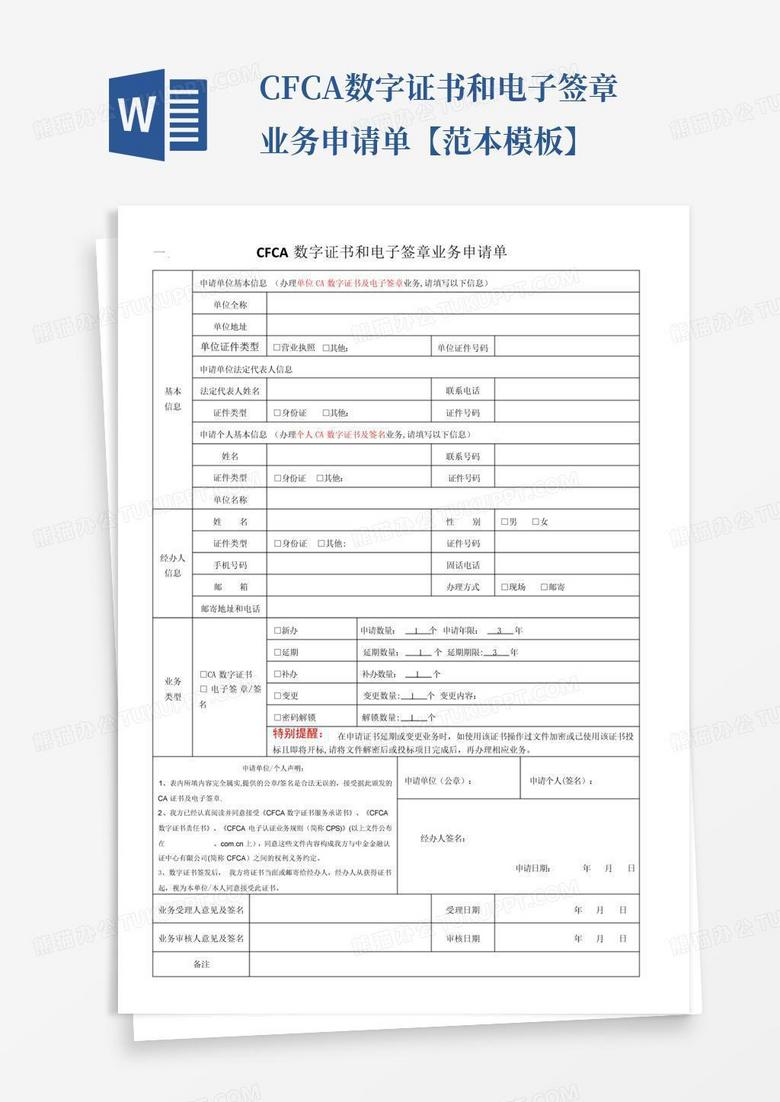 cfca数字证书和电子签章业务申请单【范本】Word模板下载_编号qnmeeakr_熊猫办公