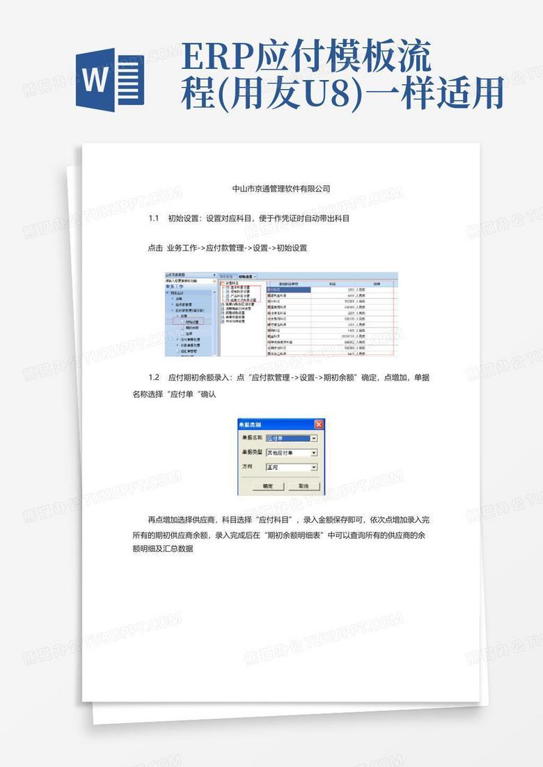 erp应付流程(用友u8)一样适用Word模板下载_编号loogxzdm_熊猫办公