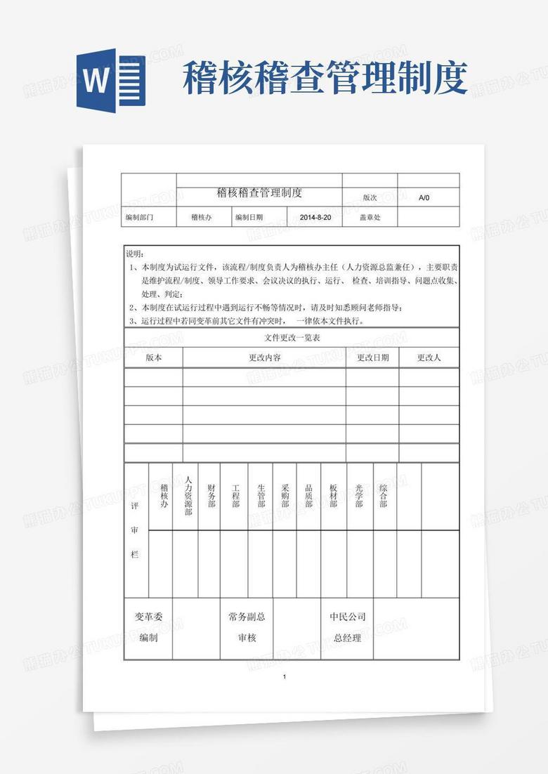 稽核稽查管理制度word模板下载编号lrbbezgy熊猫办公