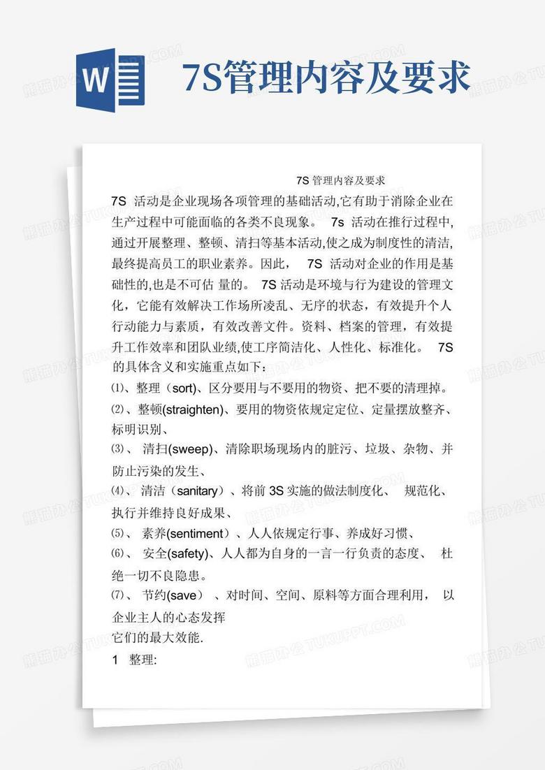 7s管理内容及要求Word模板下载_编号lxmmbmvg_熊猫办公