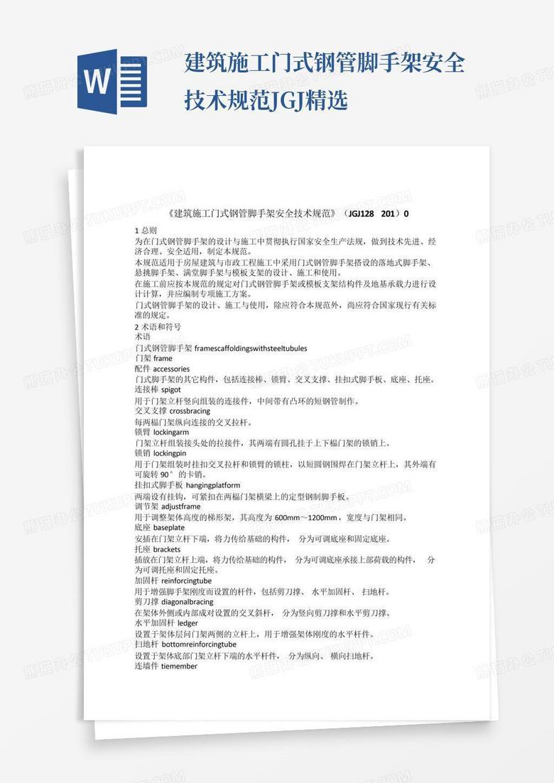 建筑施工门式钢管脚手架安全技术规范jgj精选Word模板下载_编号qeooapee_熊猫办公