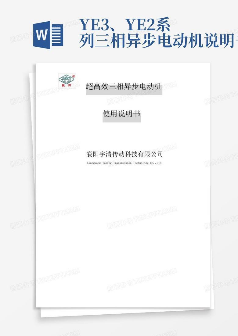 ye3、ye2系列三相异步电动机说明书Word模板下载_编号qnmekydw_熊猫办公