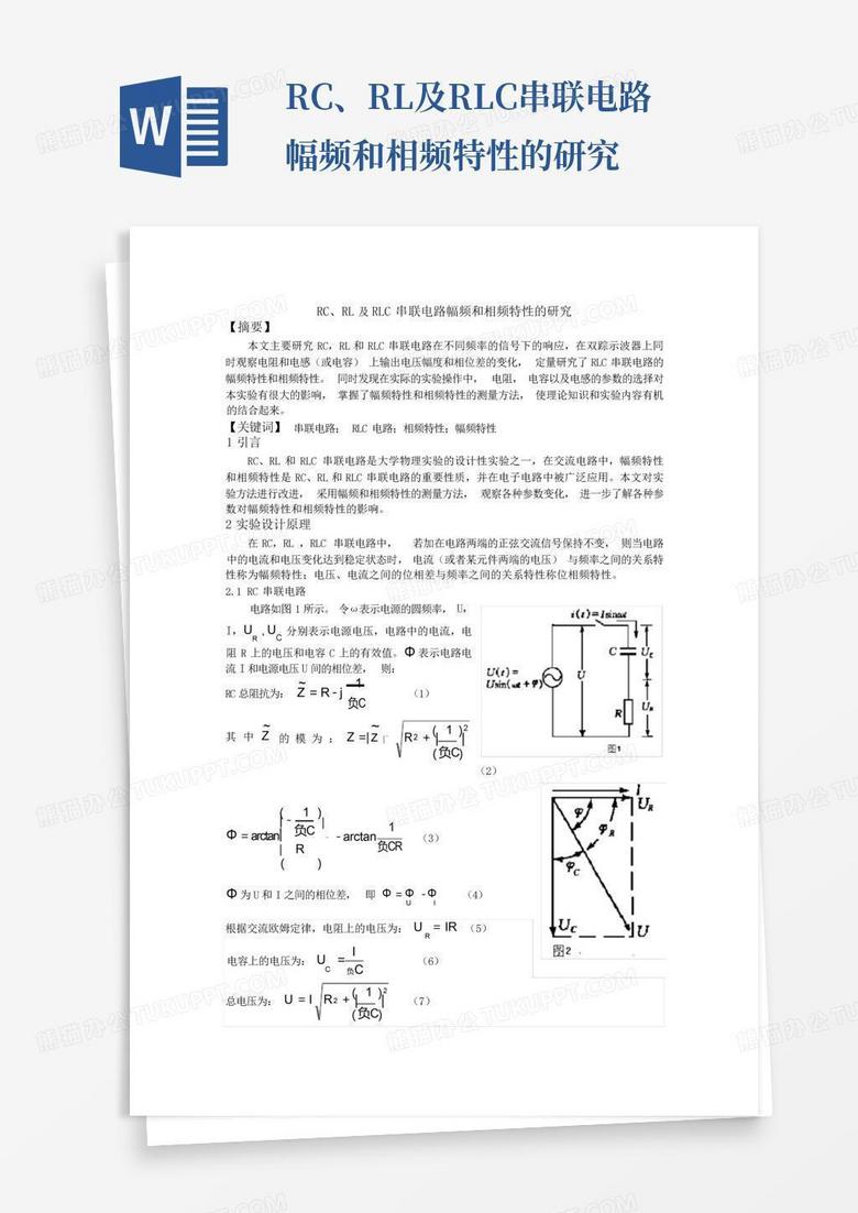 rc、rl及rlc串联电路幅频和相频特性的研究Word模板下载_编号qbrebpap_熊猫办公
