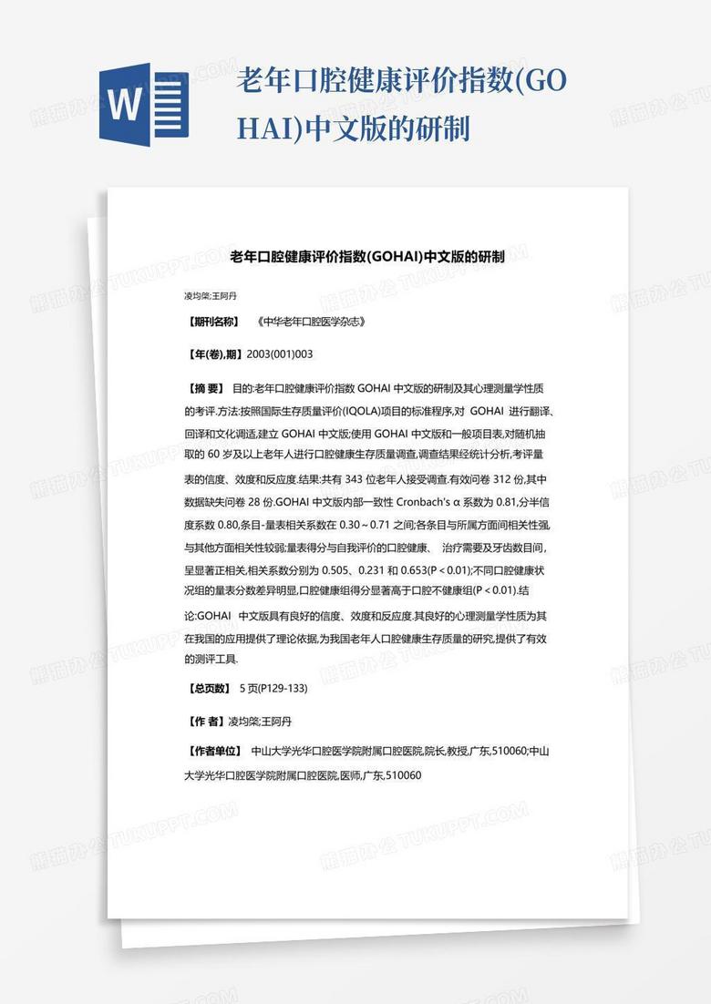 老年口腔健康评价指数(gohai)中文版的研制Word模板下载_编号lbrebabo_熊猫办公
