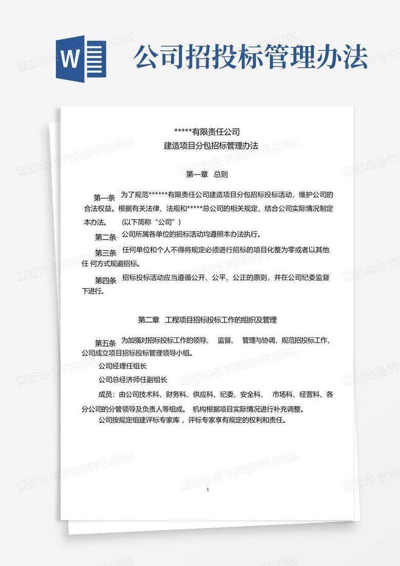 公司招投标管理办法word模板下载编号qwjydwpn熊猫办公 