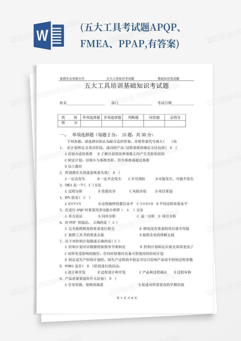 (五大工具考试题apqp、fmea、ppap,有答案)Word模板下载_编号leomobvm_熊猫办公