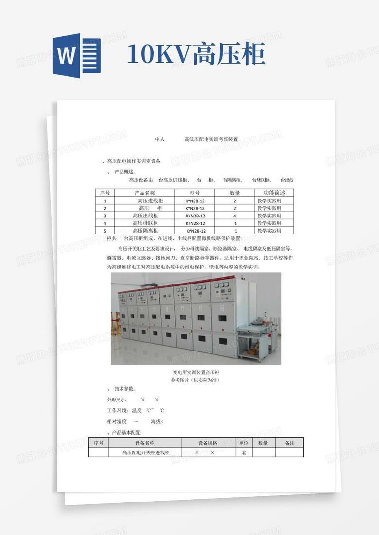 10kv高压柜Word模板下载_编号lpzzyady_熊猫办公