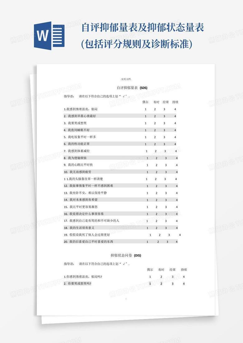 自评抑郁量表及抑郁状态量表包括评分规则及诊断标准word模板下载编号qbrrevxg熊猫办公