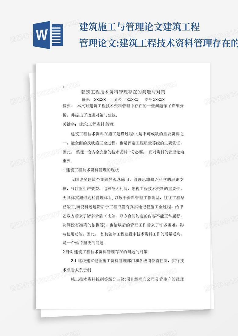 建筑施工与管理论文建筑工程管理论文建筑工程技术资料管理存在的问题word模板下载编号lxmmbjew熊猫办公