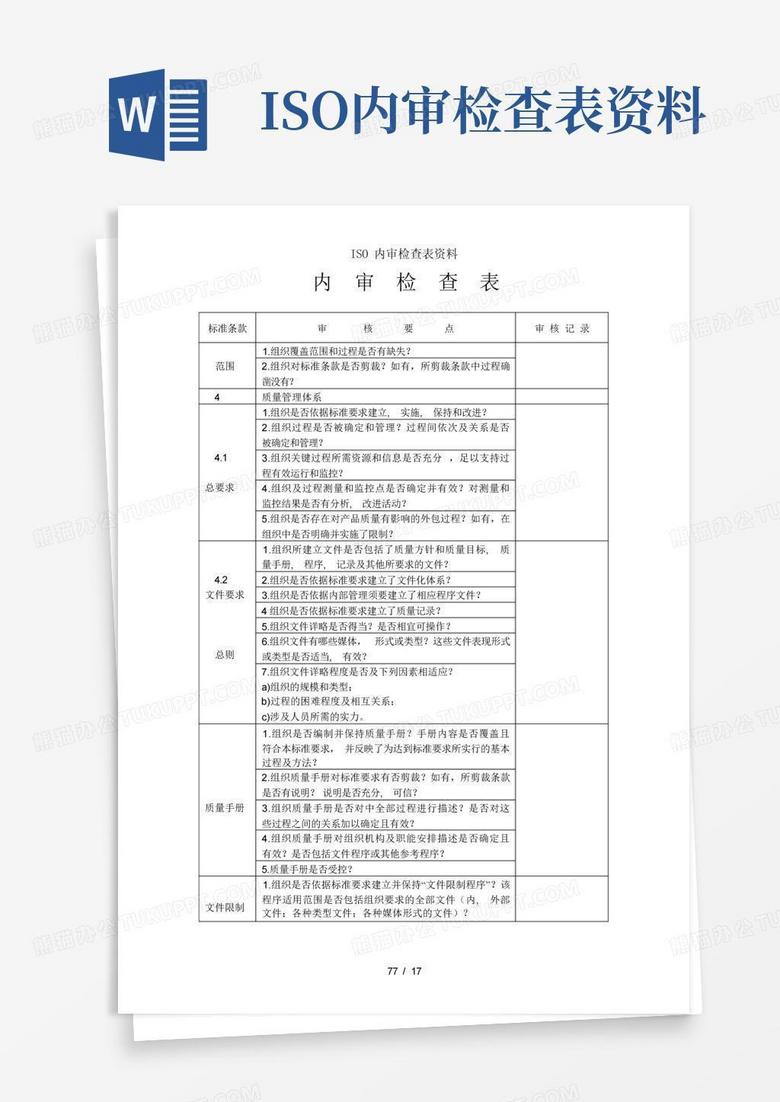 iso内审检查表资料Word模板下载_编号lwjygxrb_熊猫办公