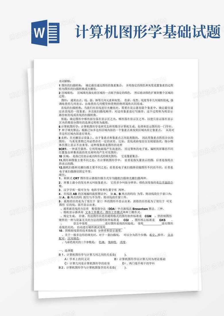 计算机图形学基础试题word模板下载编号qvrygrvo熊猫办公 8507