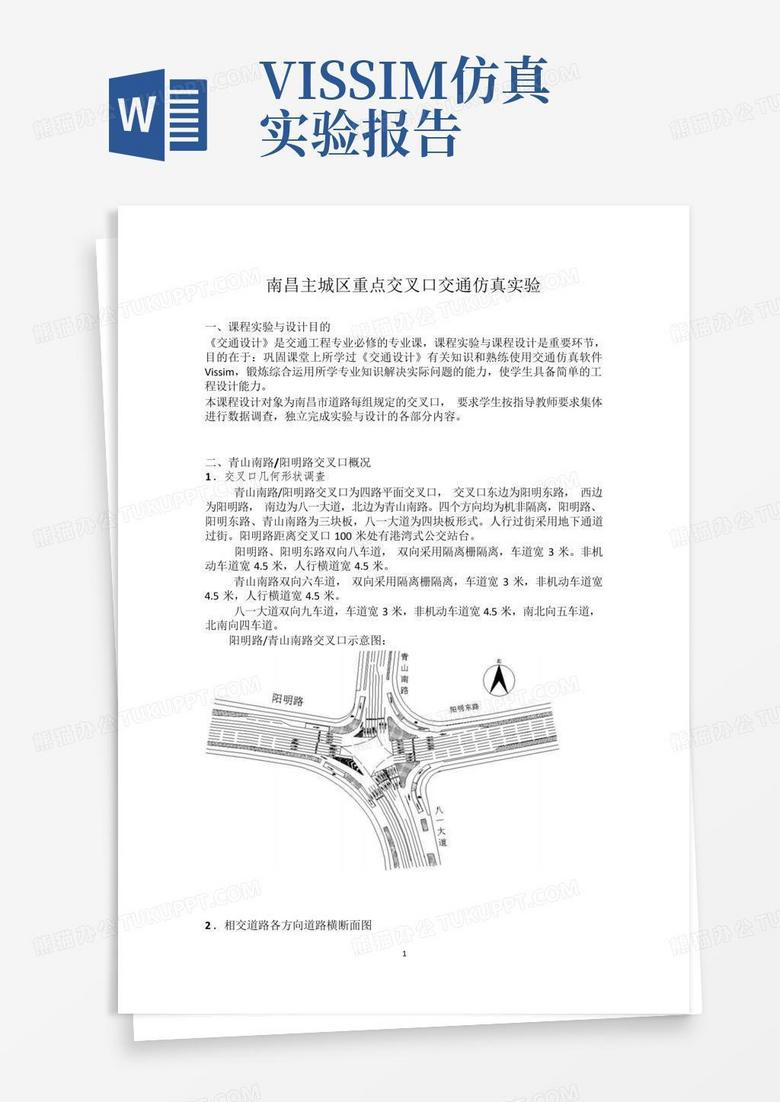 vissim仿真实验报告Word模板下载_编号qooojdee_熊猫办公
