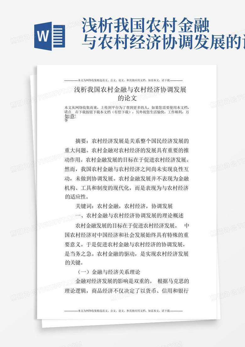 浅析我国农村金融与农村经济协调发展的论文word模板下载 编号qaaapgav 熊猫办公