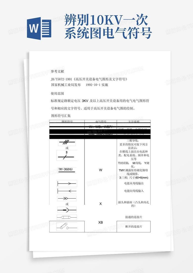 辨别10kv一次系统图电气符号Word模板下载_编号lnmedokv_熊猫办公