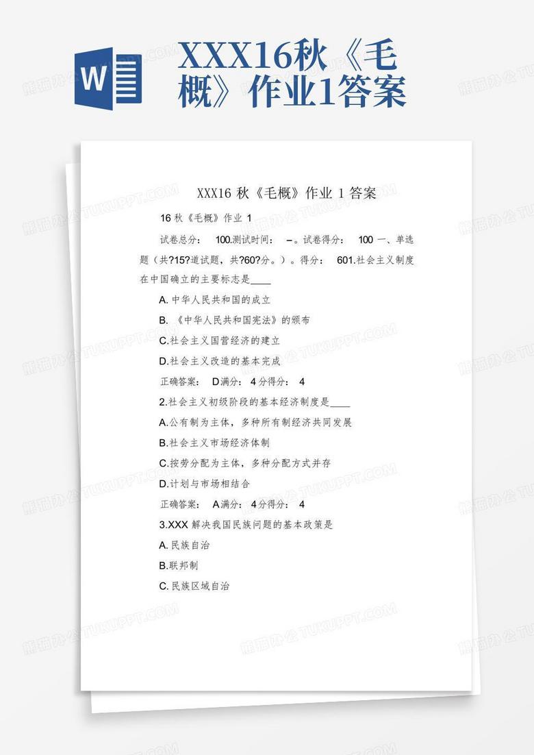 xxx16秋《毛概》作业1答案Word模板下载_编号qdmjykyr_熊猫办公
