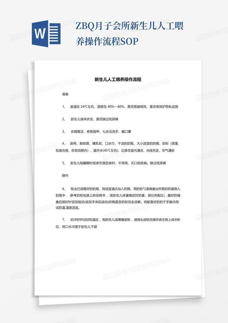 zbq月子会所新生儿人工喂养操作流程sopWord模板下载_编号qnmmjvme_熊猫办公