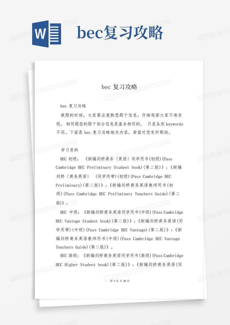 bec复习攻略Word模板下载_编号qkaagvpa_熊猫办公