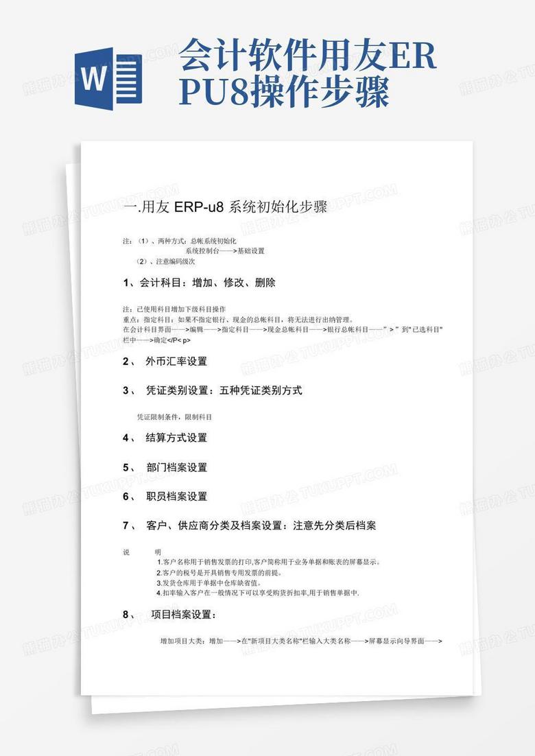 会计软件用友erp-u8操作步骤Word模板下载_编号lbrezzro_熊猫办公