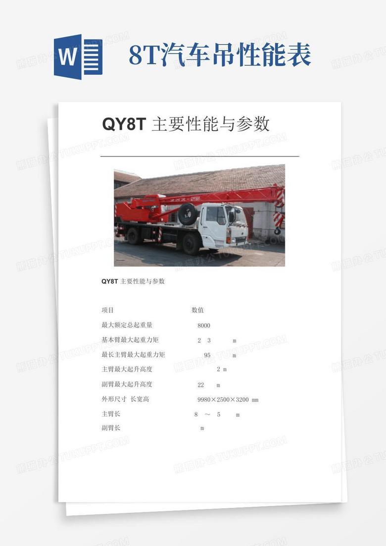 8t汽车吊性能表Word模板下载_编号lzzyvrpx_熊猫办公