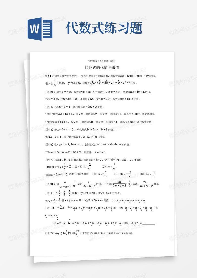 代数式练习题Word模板下载_编号qxmyvpap_熊猫办公